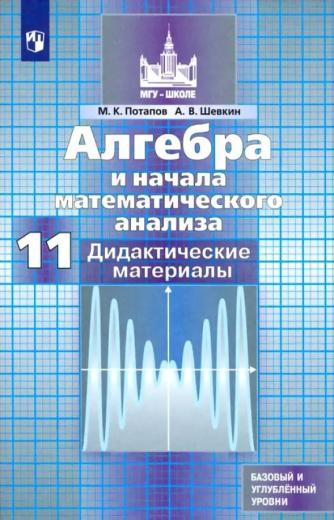 Книга Алгебра и начала математического анализа. Дидактические материалы ...